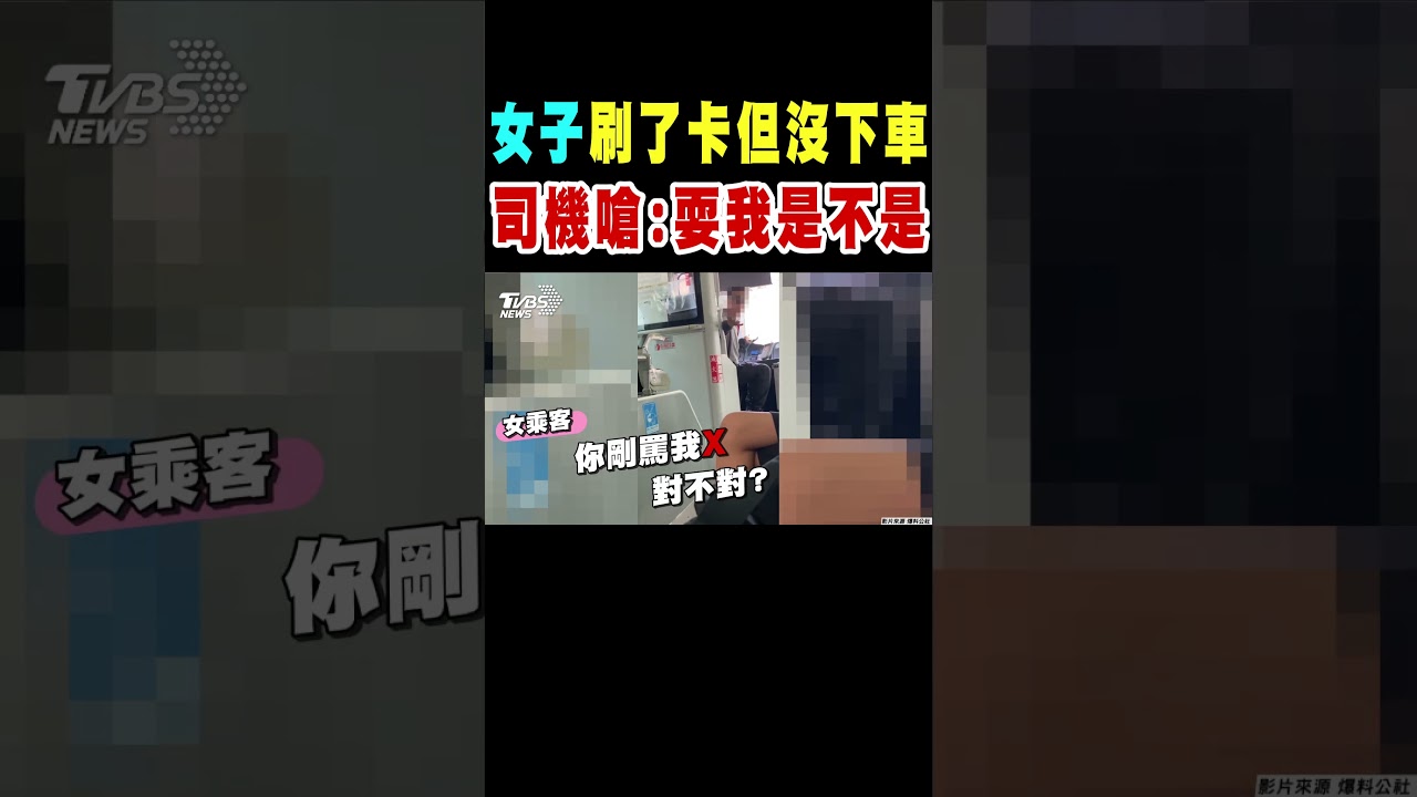 【TVBS NEWS】女刷卡不下車與司機爆口角 網一面倒支持司機維護權益｜YouTube熱門事件 - Social Lab社群實驗室